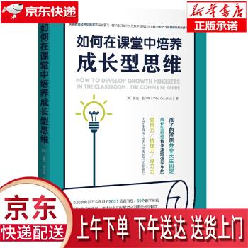 【新华畅销图书】如何在课堂中培养成长型思维 [英]麦克·格尔森,白洁 中国青年出版社