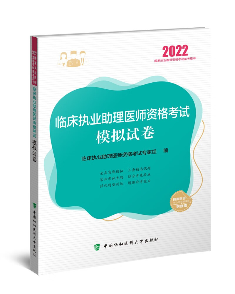 执业医师2022-临床执业助理医师资格考试模拟试卷