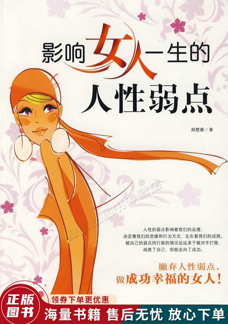 影响女人一生的人性弱点