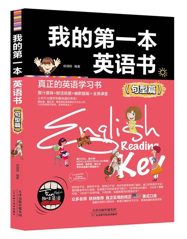 我的部英语书 候玥明 天津科学技术出版社