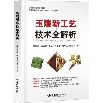 玉雕新工艺技术全解析9787562549246王豪中国地质大学出版社 全新