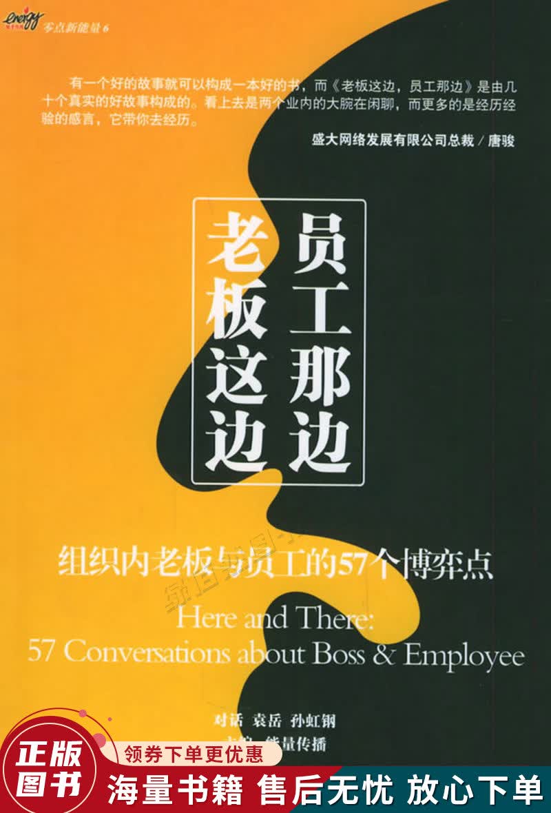 老板这边·员工那边：组织内部老板与员工的57个博弈点