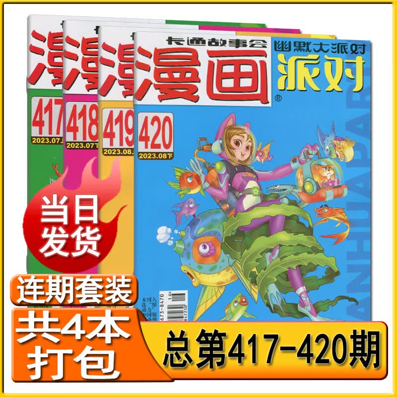 多种套装】漫画派对杂志2022年420/419/418/417/416/期打包(半/全年订阅)全彩色漫画阿衰星太奇大话降龙系列2021/2022过期过刊 新4本【总第417-420期】