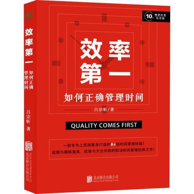 效率第一 如何正确管理时间