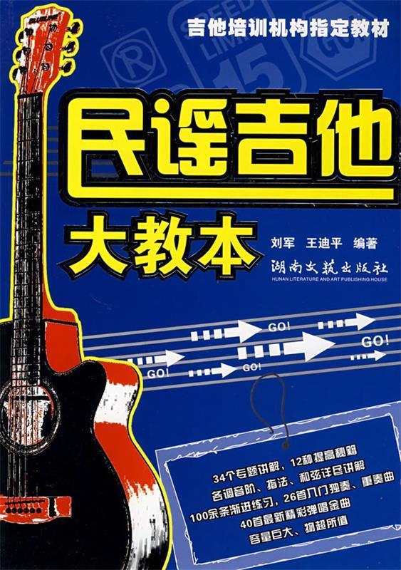 民谣吉他大教本【，放心购买】