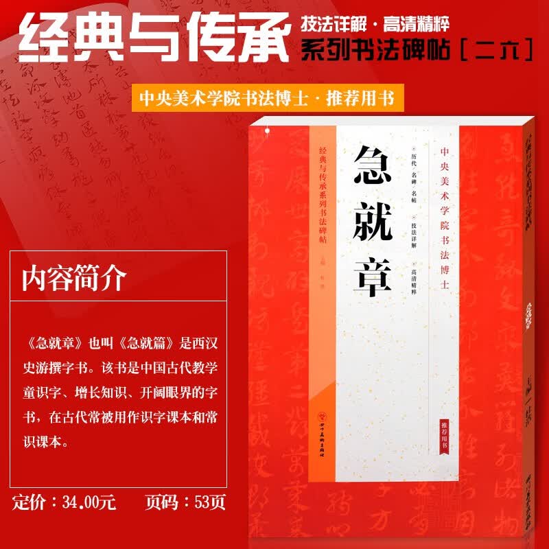 急就章 经典与传承系列书法碑帖 章草字帖技法详解