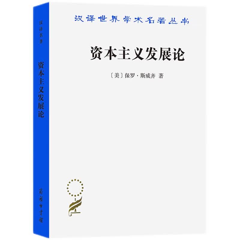 汉译世界学术名著丛书·资本主义发展论：马克思主义政治经济学原理