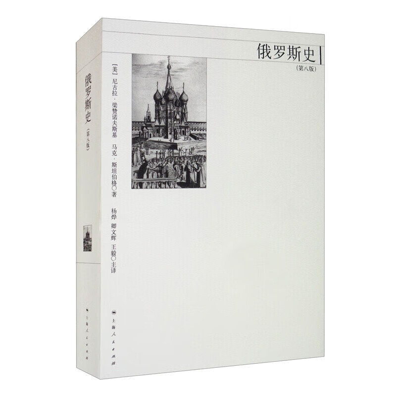 俄罗斯史 第八版 俄国通史 俄罗斯历史 从史前时期到现代 上海人民出版社 审视俄罗斯的历史、军事、经