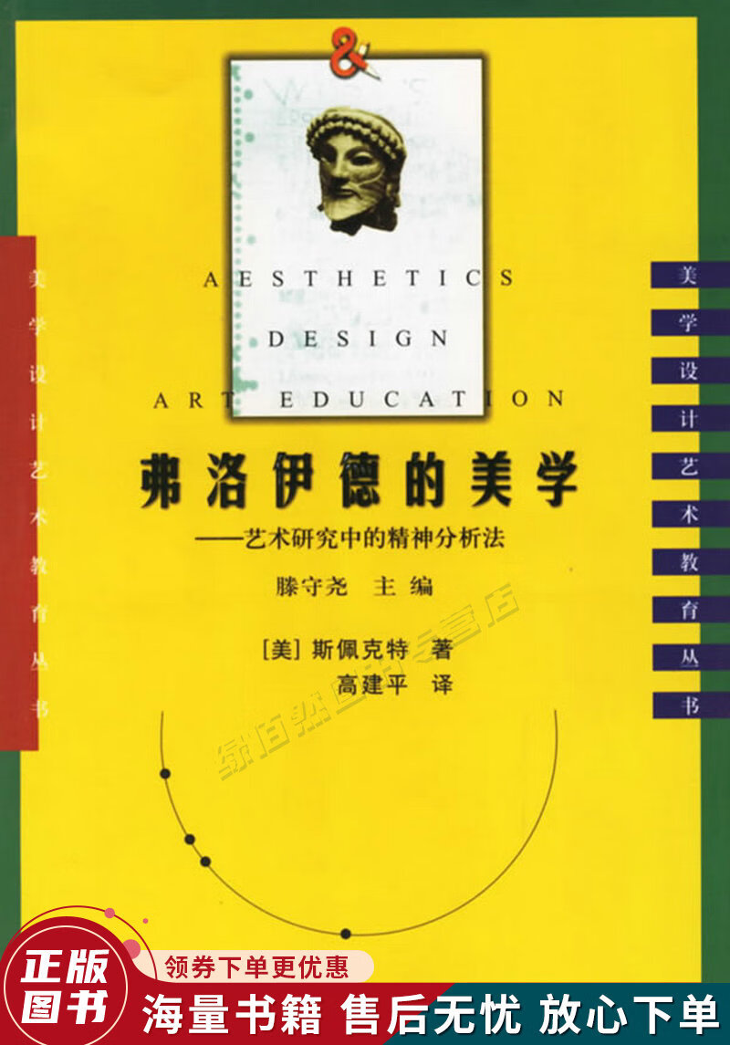 弗洛伊德的美学：艺术研究中的精神分析法