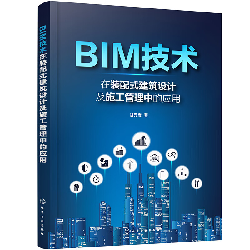 BIM技术在装配式建筑设计及施工管理中的应用 建筑设计 建筑学 化学工业出版社
