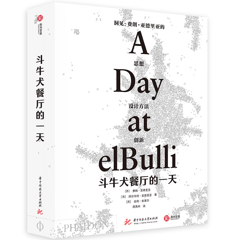 斗牛犬餐厅的一天(精)