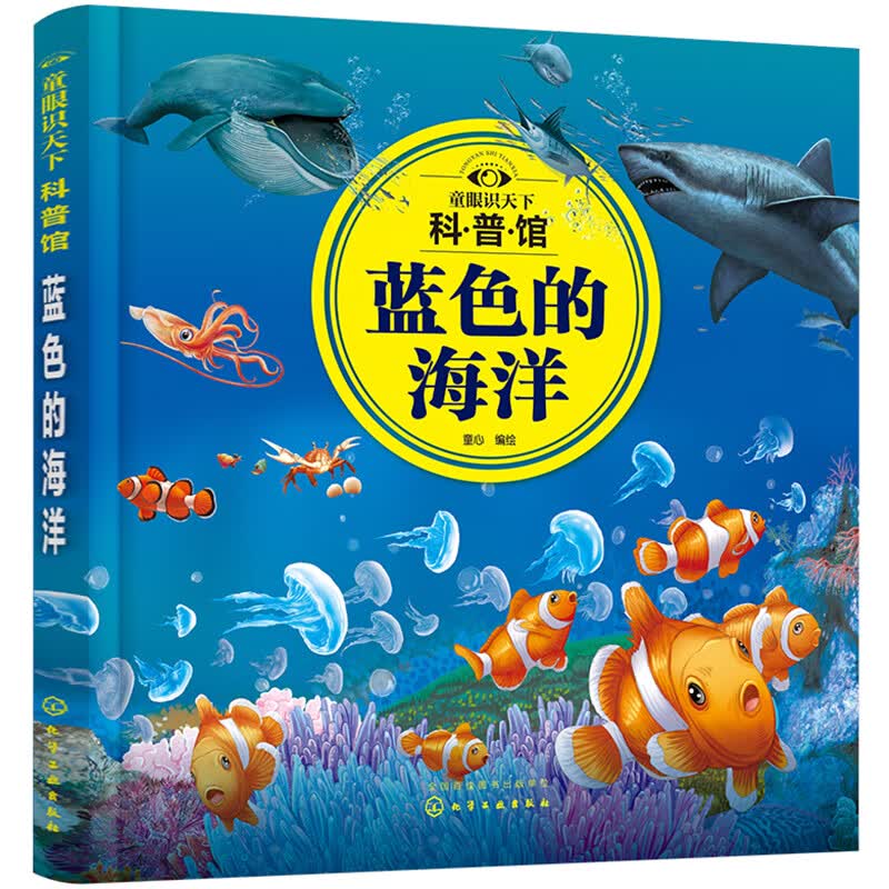 3-6岁 童眼识天下科普馆—蓝色的海洋