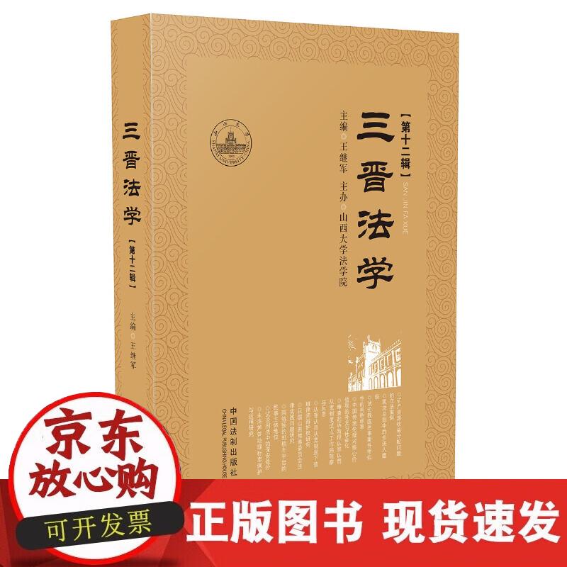 【现货】三晋法学（第十二辑）