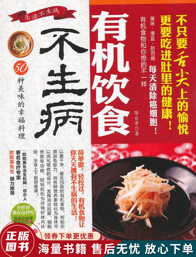 有机饮食不生病：50种美味的幸福料理