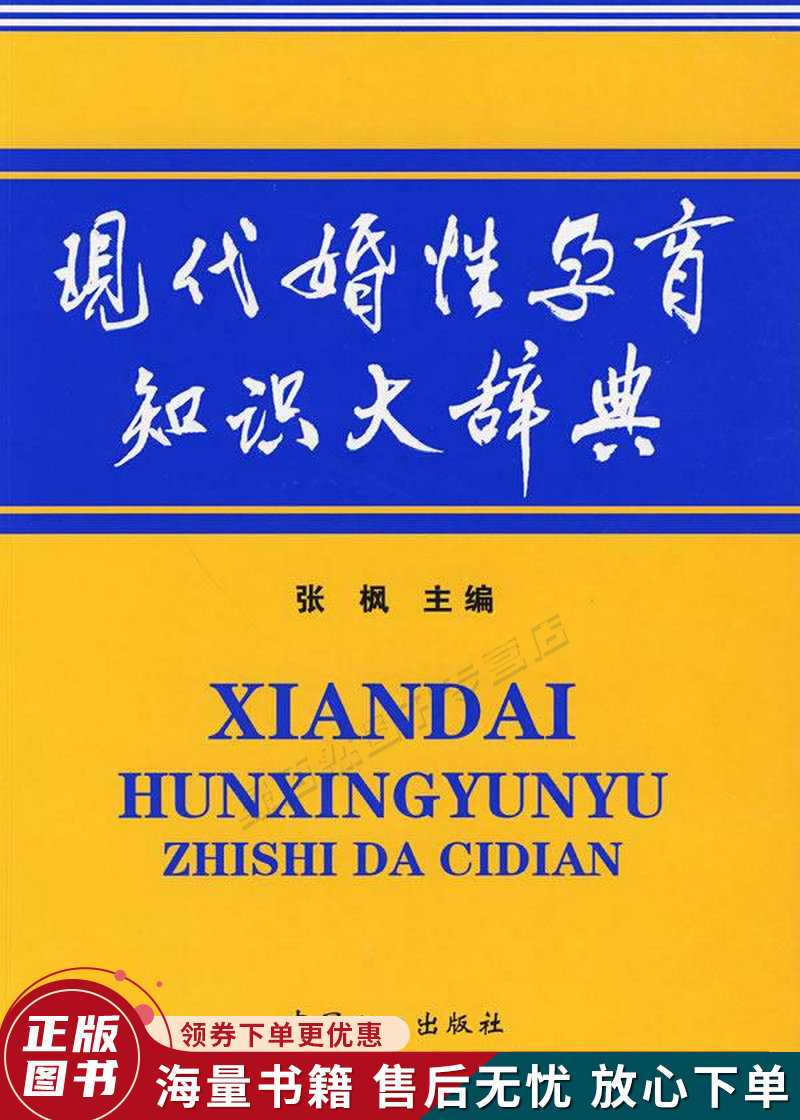 现代婚性孕育知识大辞典