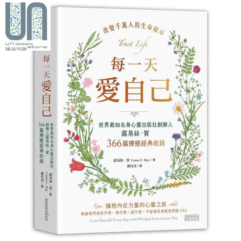 每一天爱自己 世界最知名身心灵出版社创办人露易丝 贺366篇疗癒经典收录 港台原版 露易丝 贺 三采