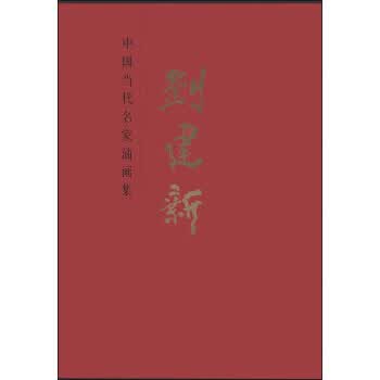 中国当代名家画集:刘建新 贾德江 编【书】
