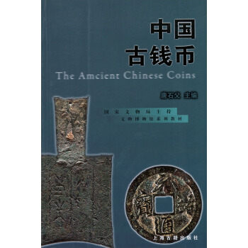 文物博物馆系列教材:中国古钱币 唐石父 编【书】
