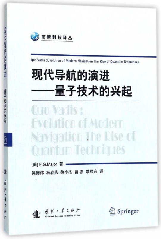 现代导航的演进--量子技术的兴起/高新科技译丛