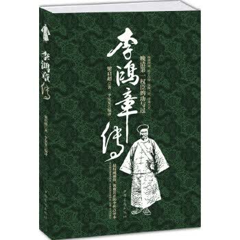 李鸿章传 梁启超