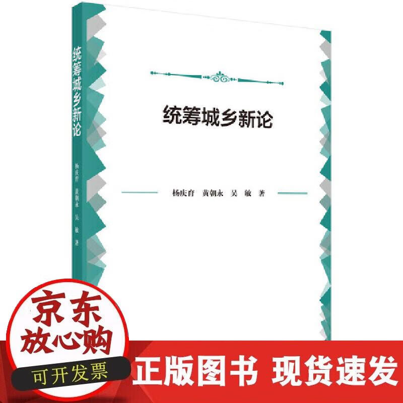 【现货】统筹城乡新论