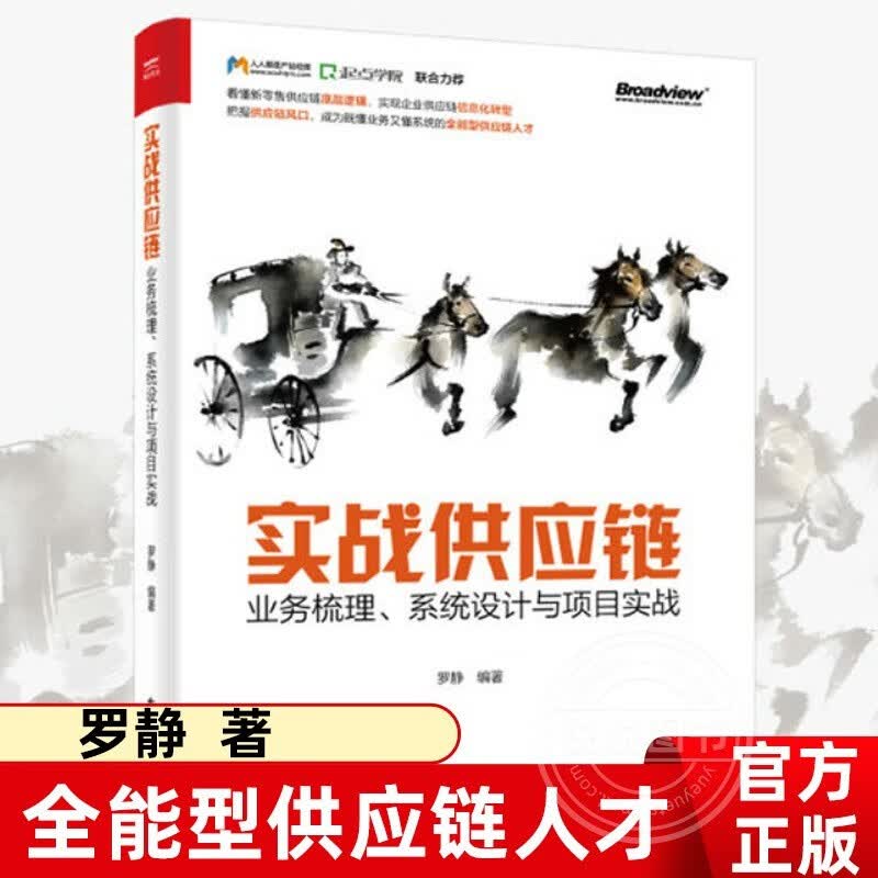 实战供应链 业务梳理系统设计与项目实战 罗静