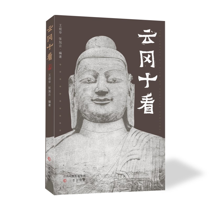 新书--云冈十看9787545720716
