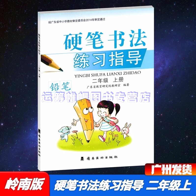 2022秋岭南版硬笔书法练习指导小学2二年级上册铅笔字帖书法练字练习广东版岭南美术出版社