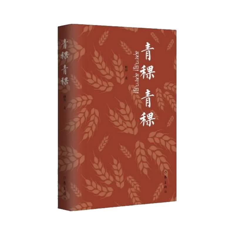 青稞 青稞（第十届敦煌文艺奖获奖作品）