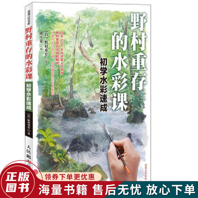 野村重存的水彩课：初学水彩速成