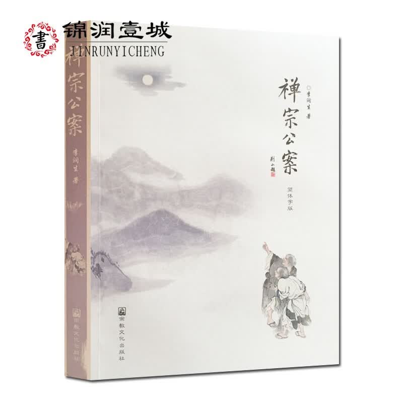 包邮 禅宗公案 李润生