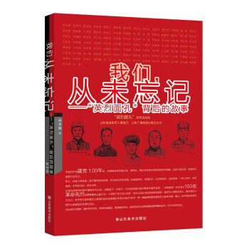 ！我们，从未忘记—“英烈面孔”背后的故事 ，林宇辉 著 9787533088545 山东美术出版