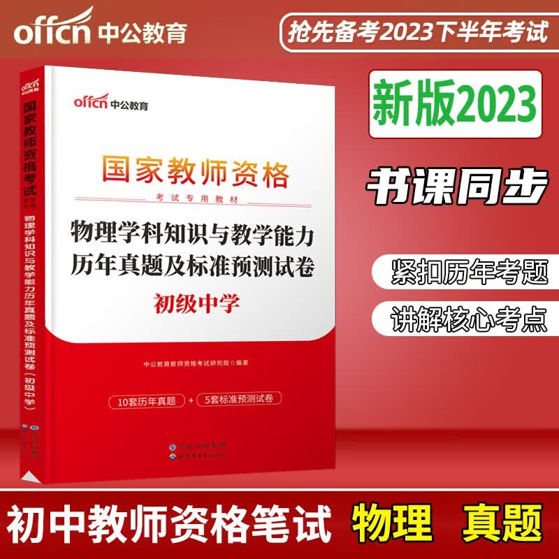 2023中公教资 2023教师资格证考试用书 中公教资教材初中 初中教资教材 教师资格证考试用书 教资中学 初中教资 物理 历年真题试卷