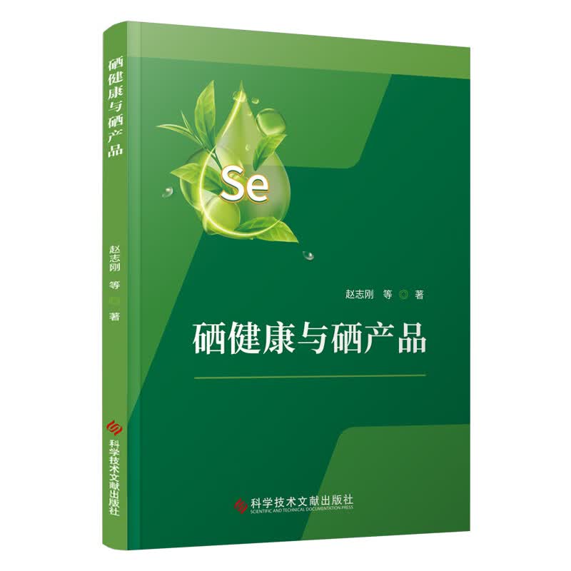硒健康与硒产品