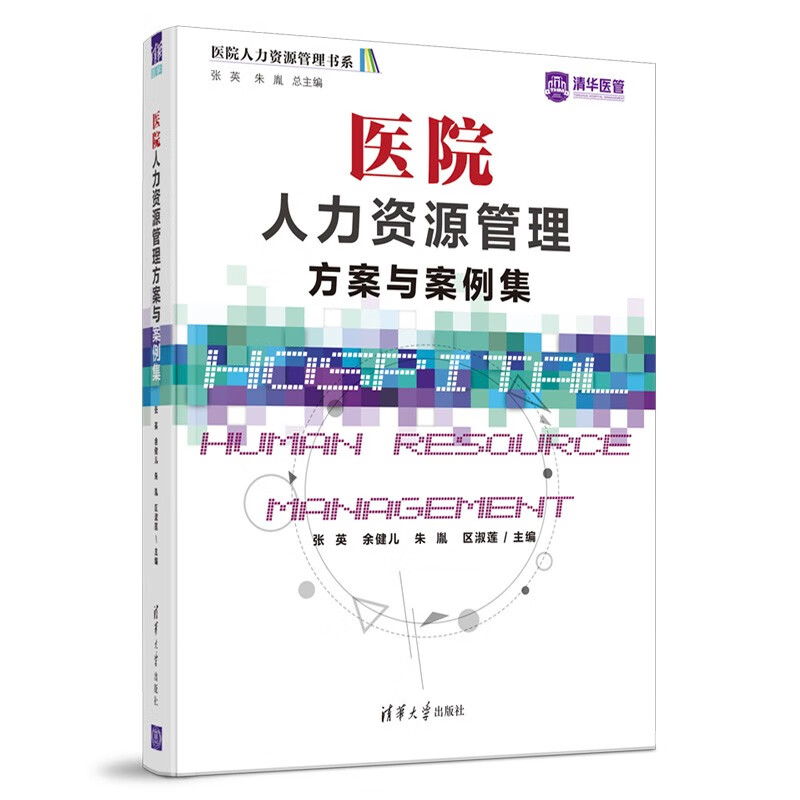 医院人力资源管理方案与案例集/医院人力资源管理书系