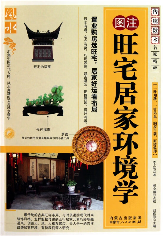 图注旺宅居家环境学/传统数术名家精粹
