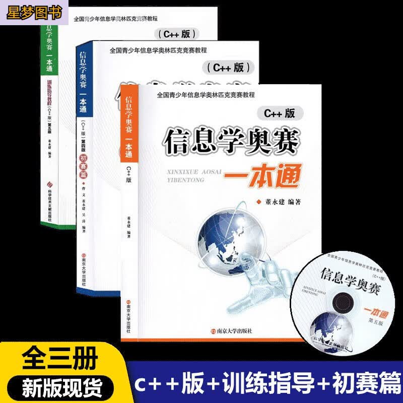 2022版 信息学奥赛一本通C++版+通初赛篇+初赛篇真题解析+训练指导教程+信息学提高篇高手训练 信息学奥赛3本套装 初中通用