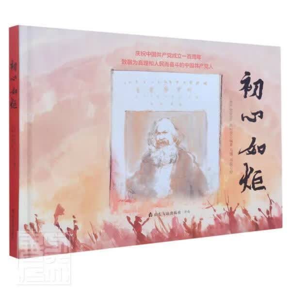 初心如炬马骥山东友谊出版社有限公司9787551623032/历史书籍
