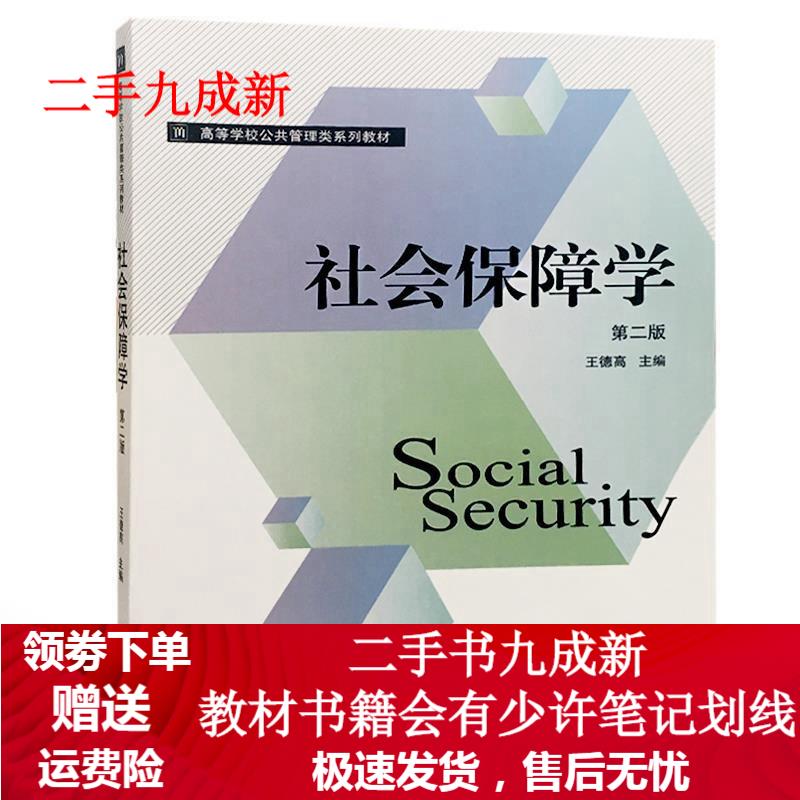 社会保障学 王德高 主编 9787307201897 武汉大学出版社