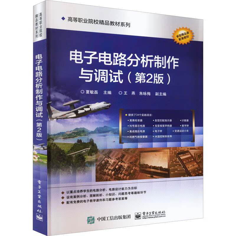 电子电路分析制作与调试(第2版) 图书