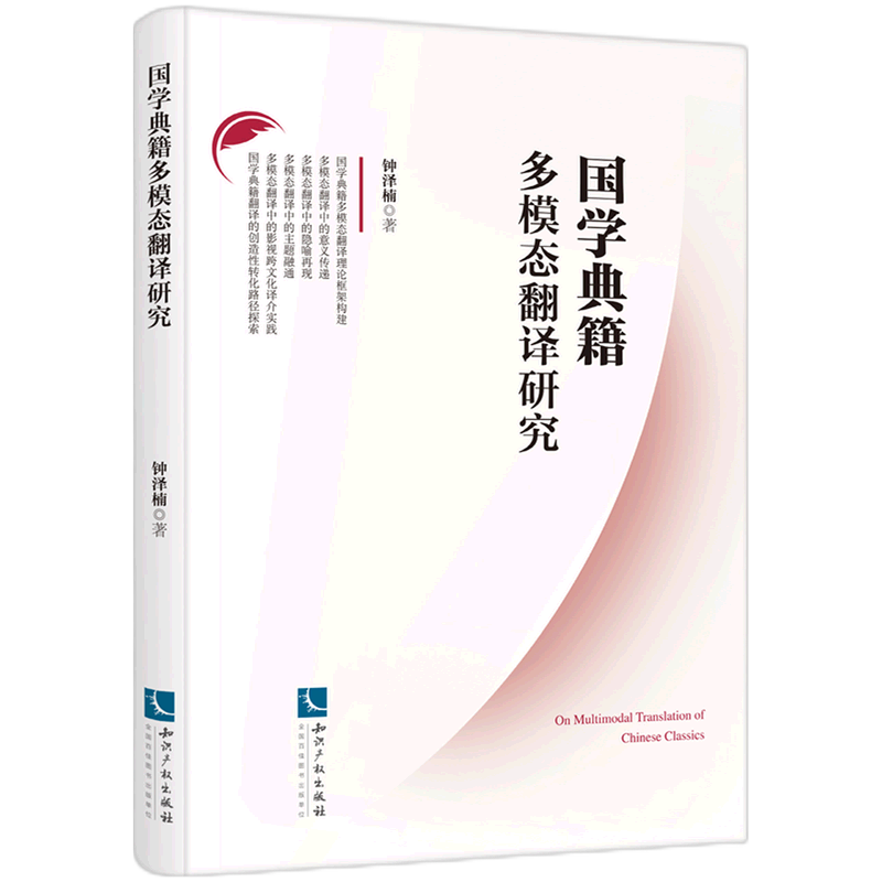 国学典籍多模态翻译研究