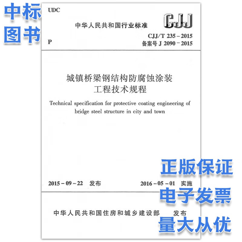 CJJ/T235-2015 城镇桥梁钢结构防腐蚀涂装工程技术规程