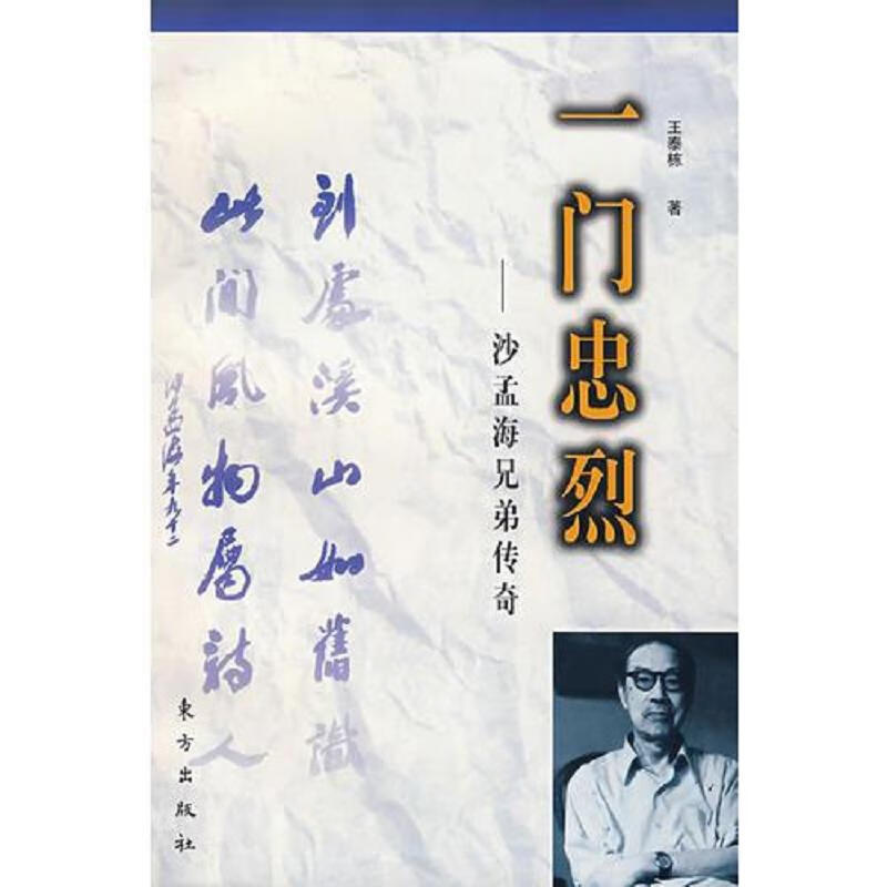 一门忠烈-沙孟海兄弟传奇
