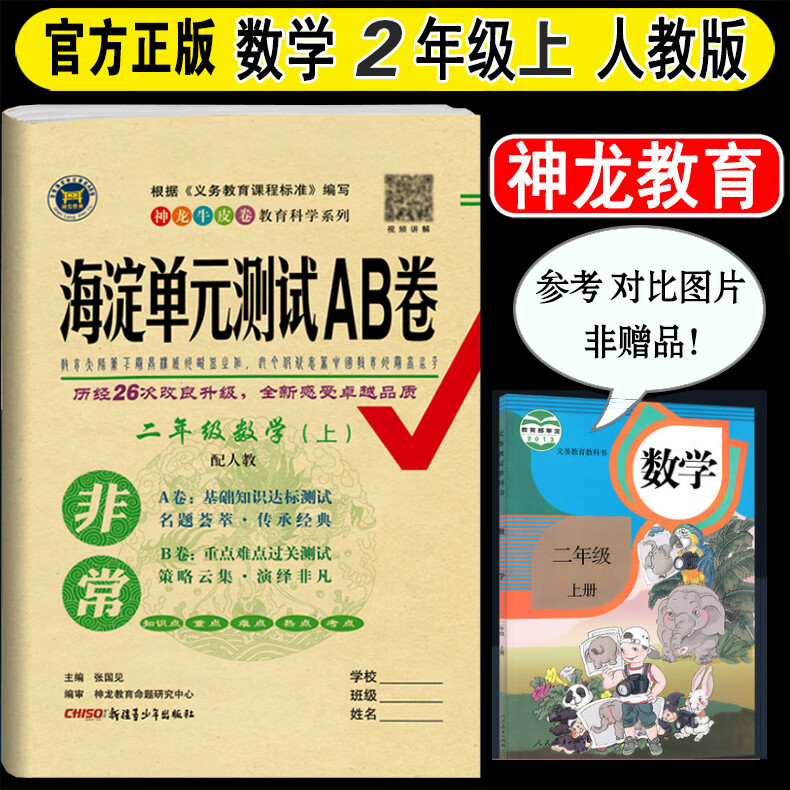 海淀单元测试ab卷二年级上册语文数学人教版试卷测试卷全套青岛五四制英语外研版非常神龙AB卷2年级小学同步 数学-人教版 二年级上