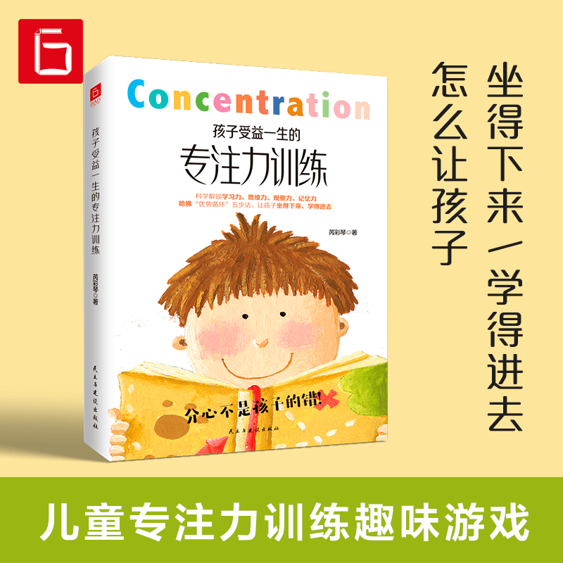 孩子受益一生的专注力训练 让专注成为本能 儿童专注力训练游戏书