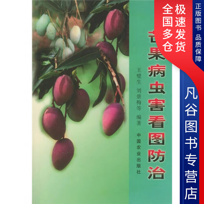 【书】芒果病虫害看图防治