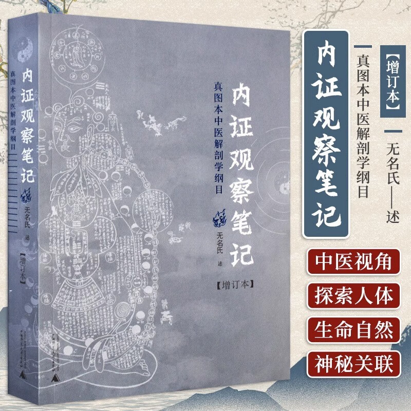 内证观察笔记 原版增订本 无名氏著 中医生理学视角谈解剖 真图本中医解剖学纲目人体奥秘 内证观察笔记