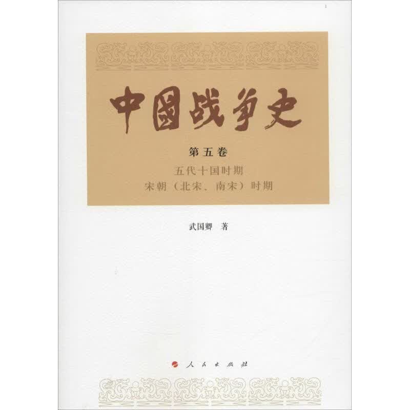 中国战争史 9787010145693 武国卿 著 人民出版社
