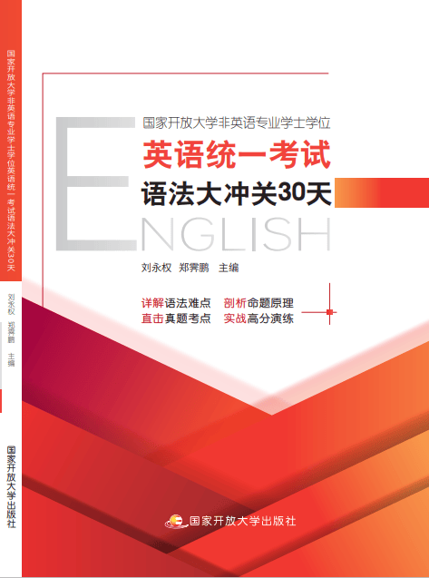 国家开放大学非英语学士学位全国英语统一考试套装真题解析+考试大纲+语法+词汇大冲关备考2022年同等 语法大冲关30天
