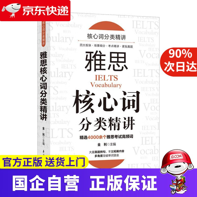 雅思核心词分类精讲